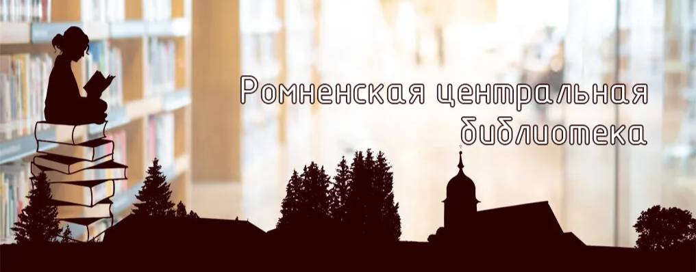 Ромненская центральная библиотека