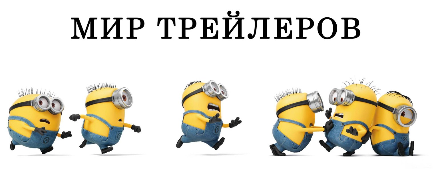 Мир трейлеров