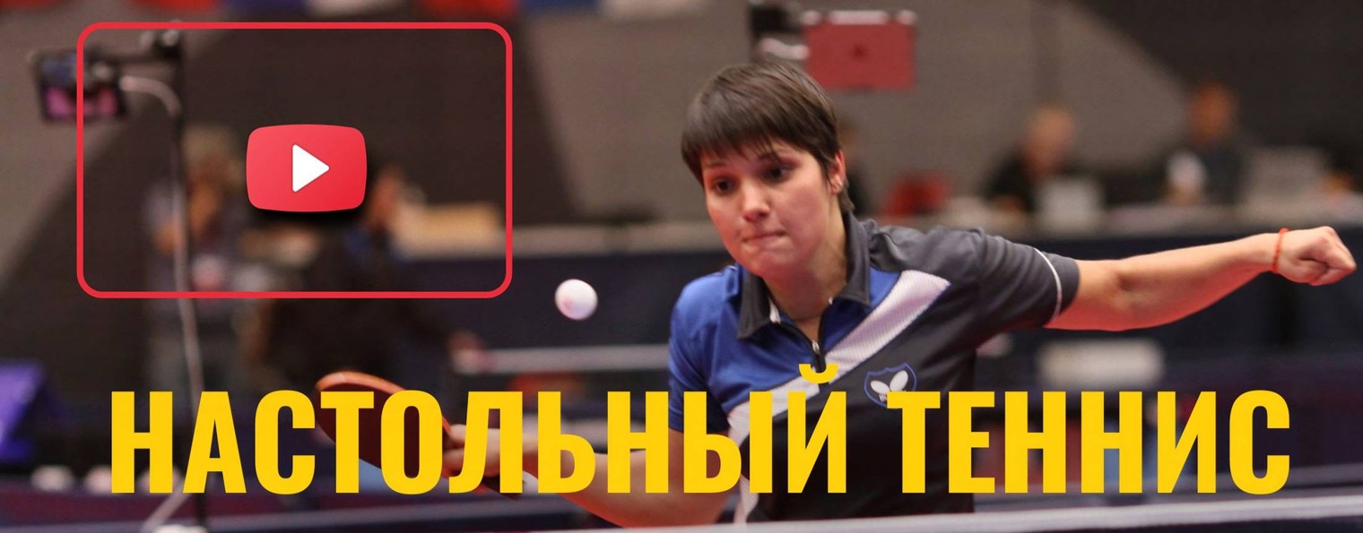 Настольный теннис. Новости