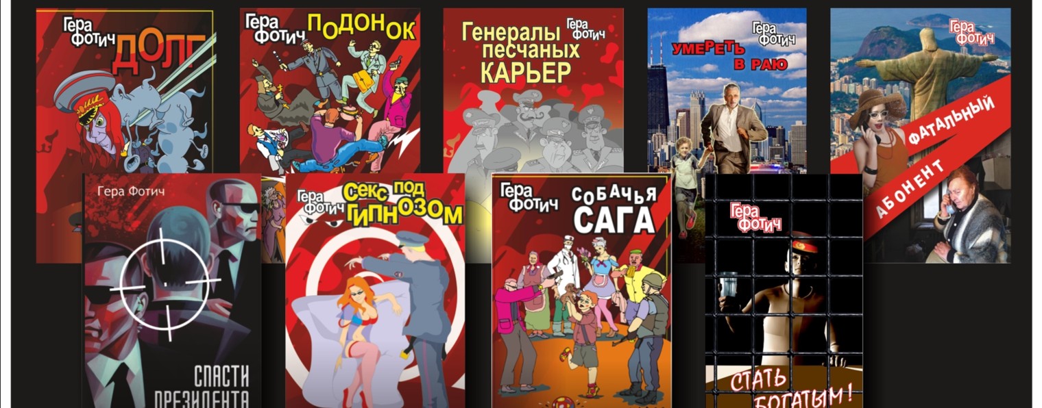 Гера Фотич-писатель