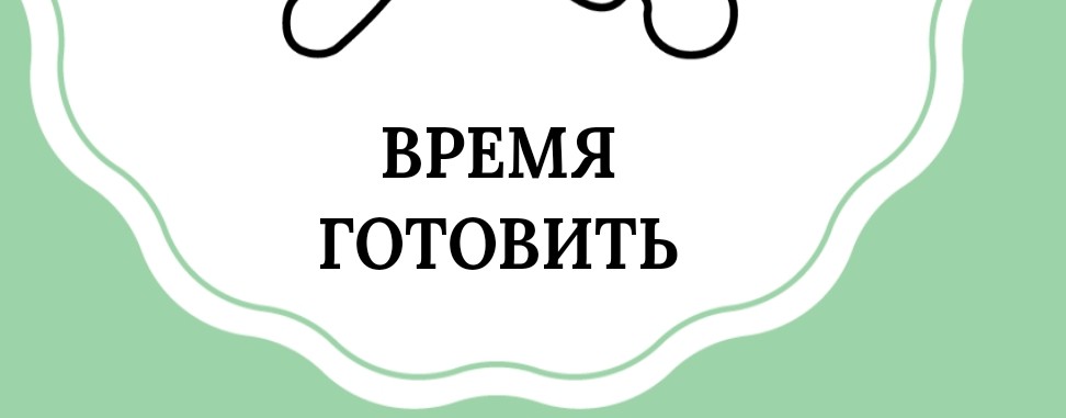 Время готовить