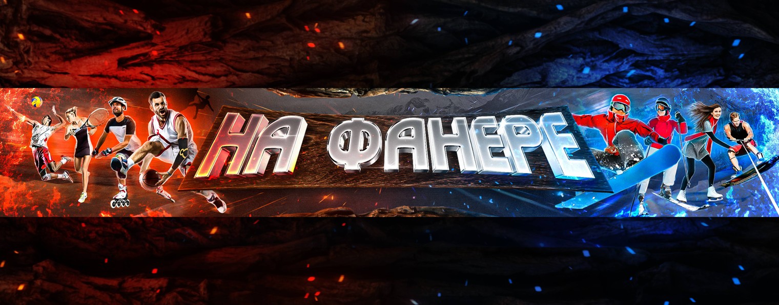 На ФАНере - Спортивное сообщество