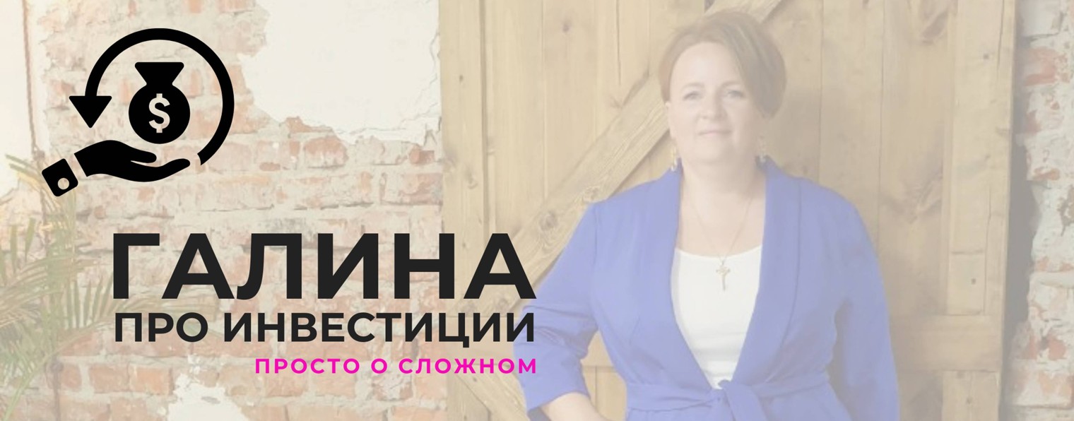 Галина про инвестиции