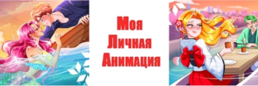 Моя Личная Анимация