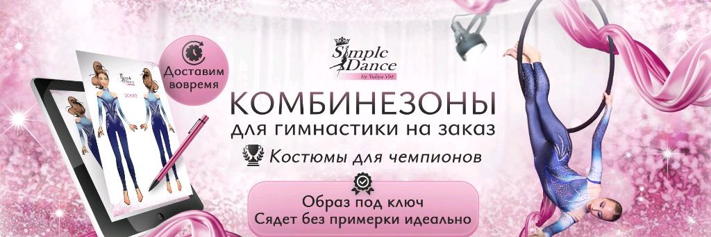 Ателье Simple Dance - комбинезоны для гимнастики.