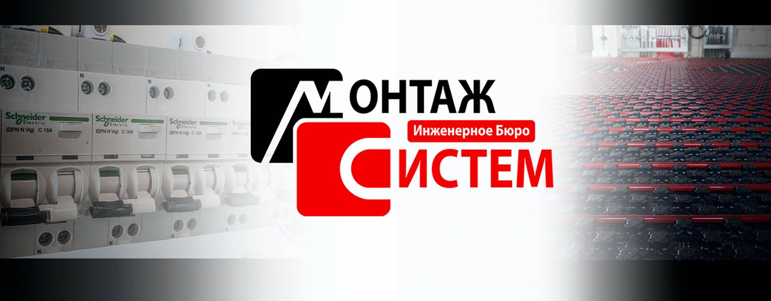 Монтаж Систем