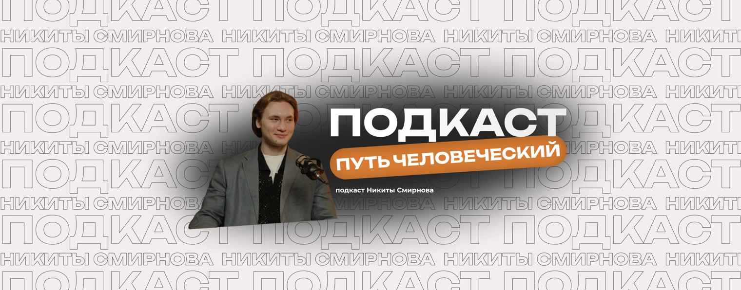 ПУТЬ ЧЕЛОВЕЧЕСКИЙ | ПОДКАСТ Никиты Смирнова