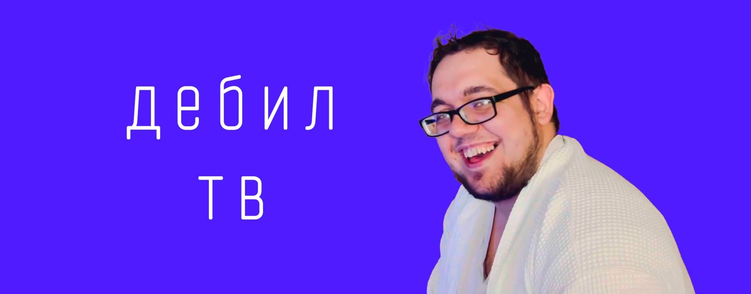 дебил тв