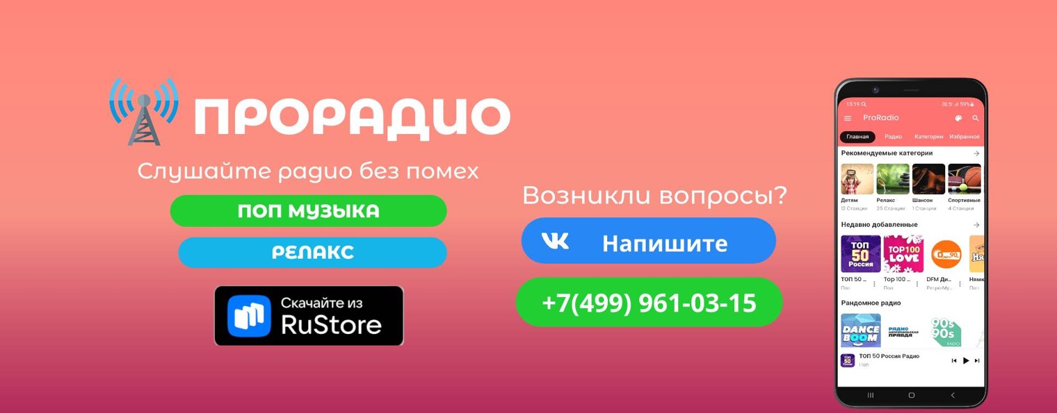 ПроРадио - слушайте радио