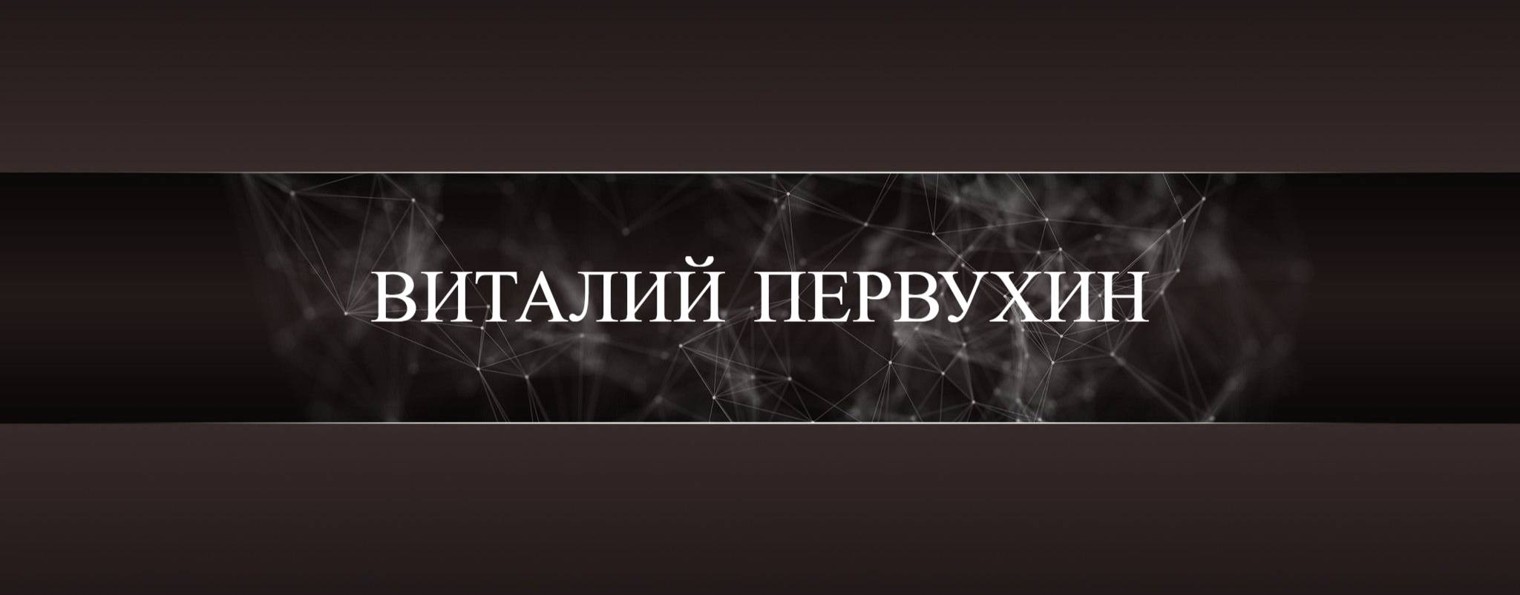 Виталий Первухин