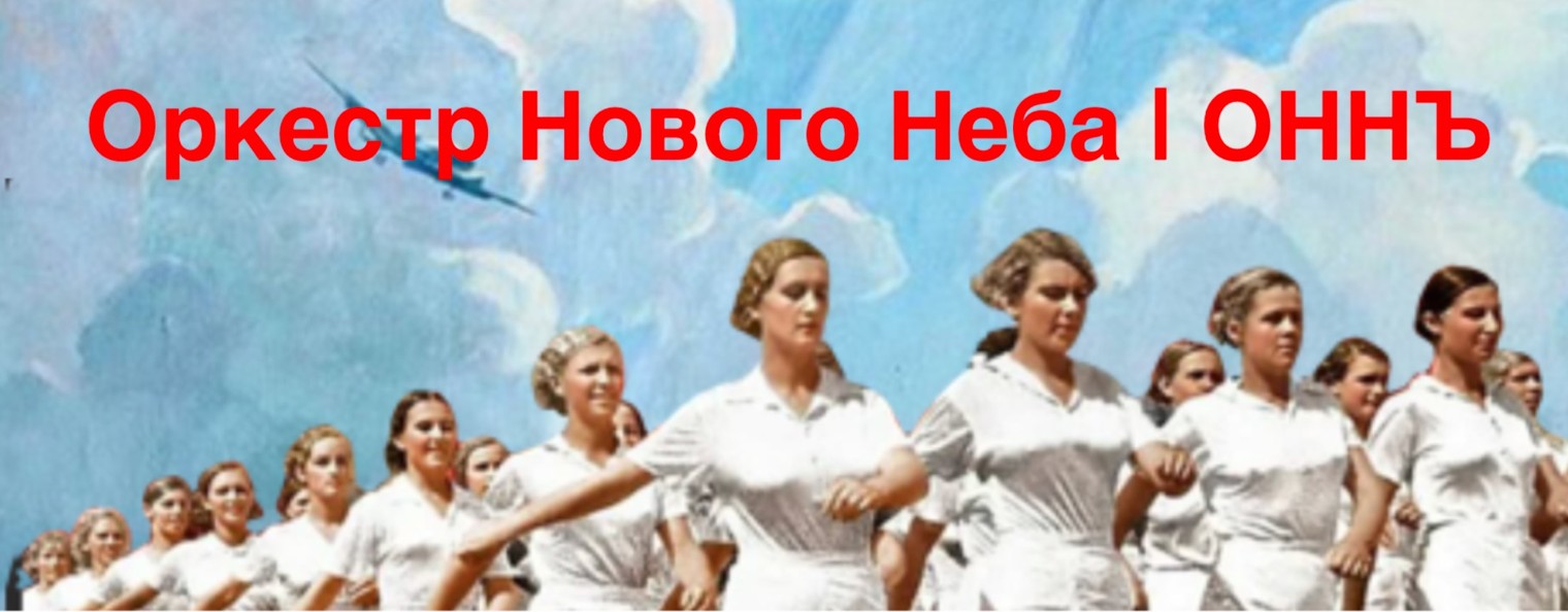 ОННЪ I ОРКЕСТР НОВОГО НЕБА