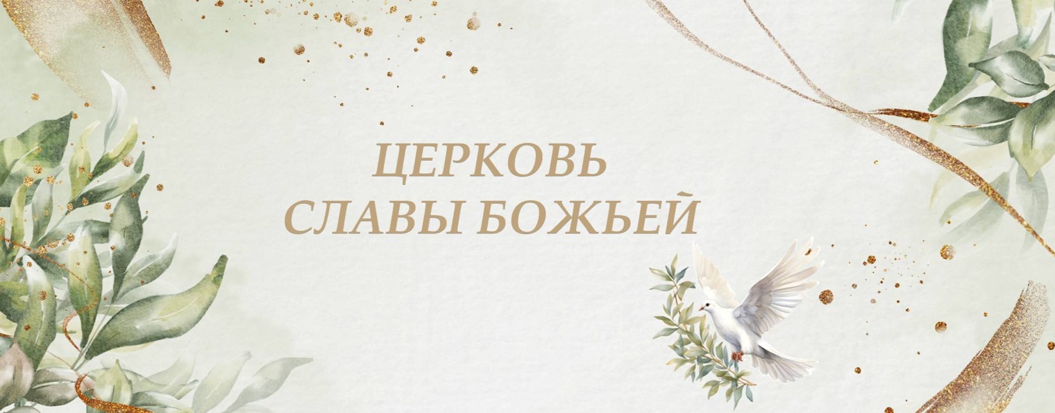 Церковь Славы Божьей