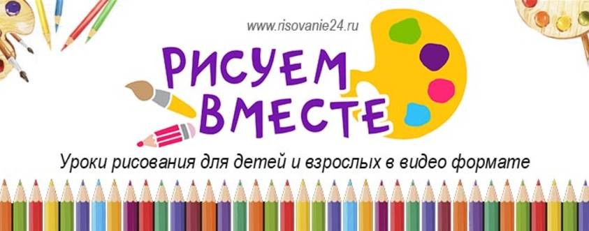 Рисуем вместе