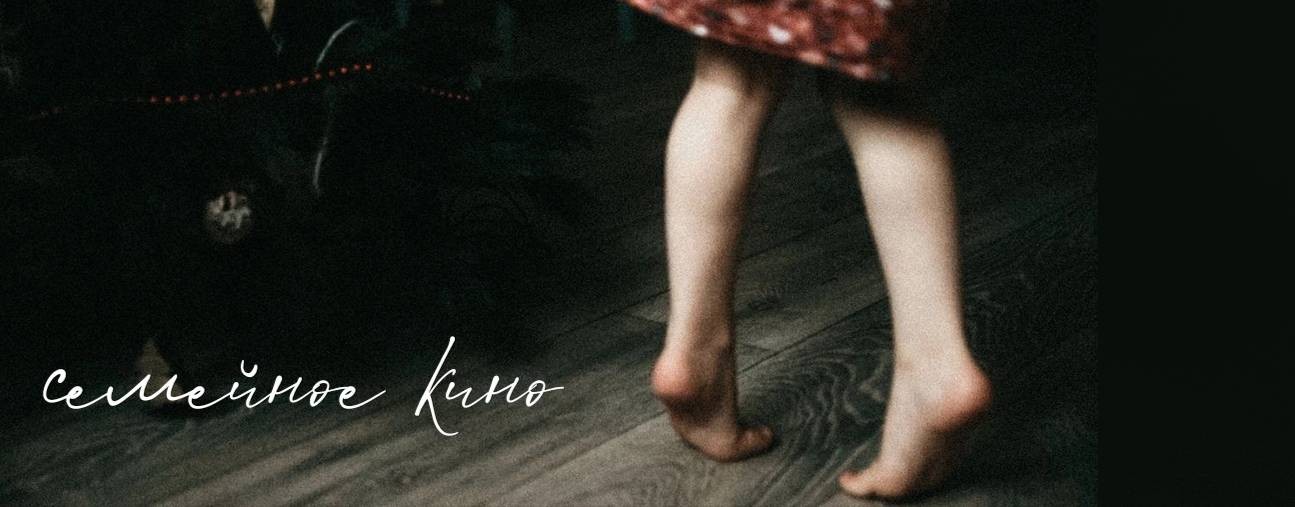 Наташа Чингина. Семейное Кино