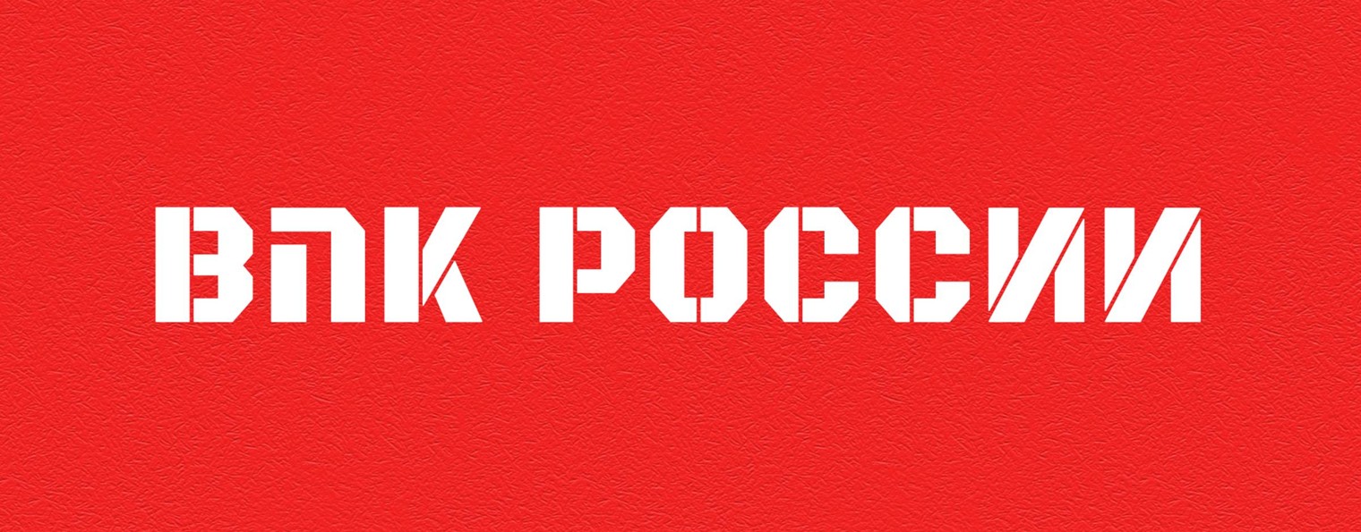 ВПК РОССИИ