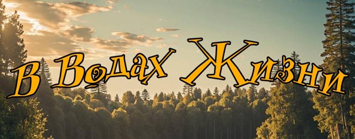 В Водах Жизни