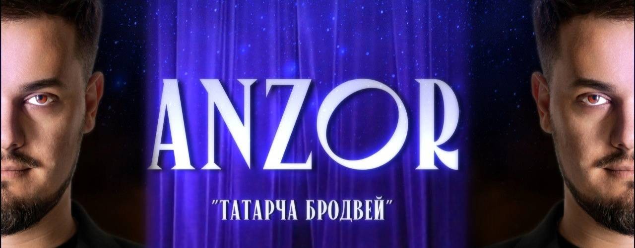 Анзор Набиуллин Артист