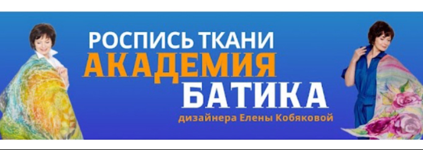 Академия батика Елены КОБЯКОВОЙ