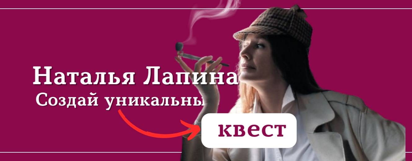 Создай квест с Натальей Лапиной