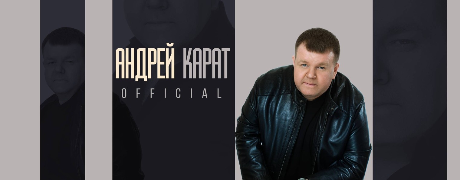 Андрей КАРАТ