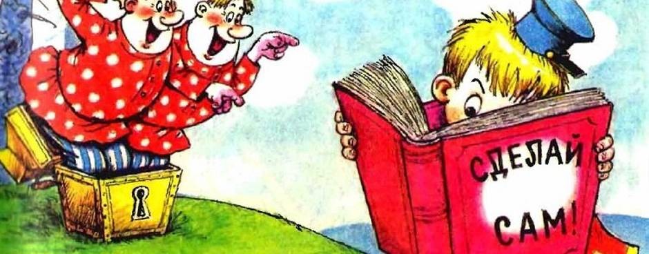 Сделай САМ!