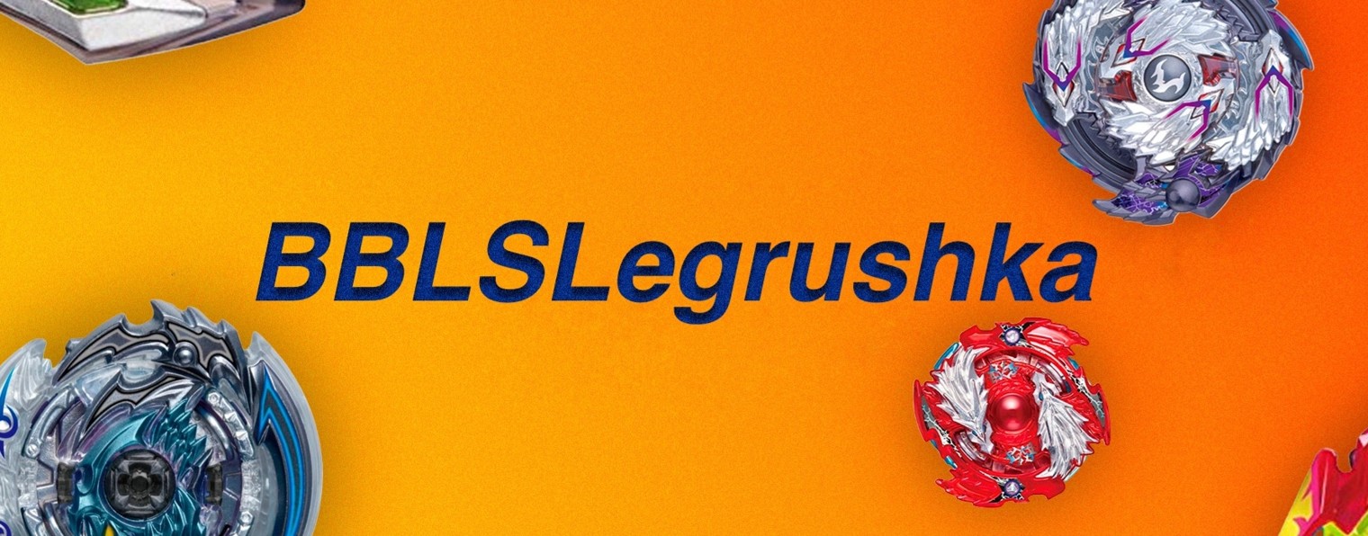 BBLSLegrushka - Бейблэйд/Beyblade