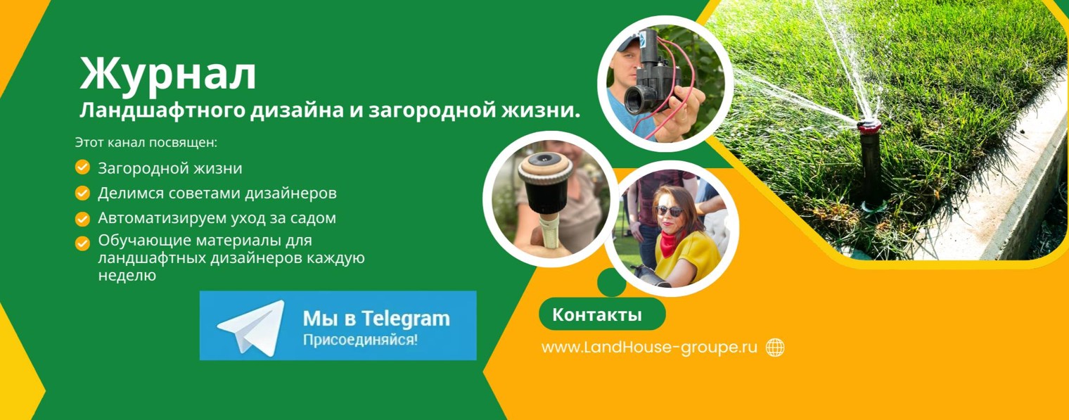 Журнал ландшафтного дизайна