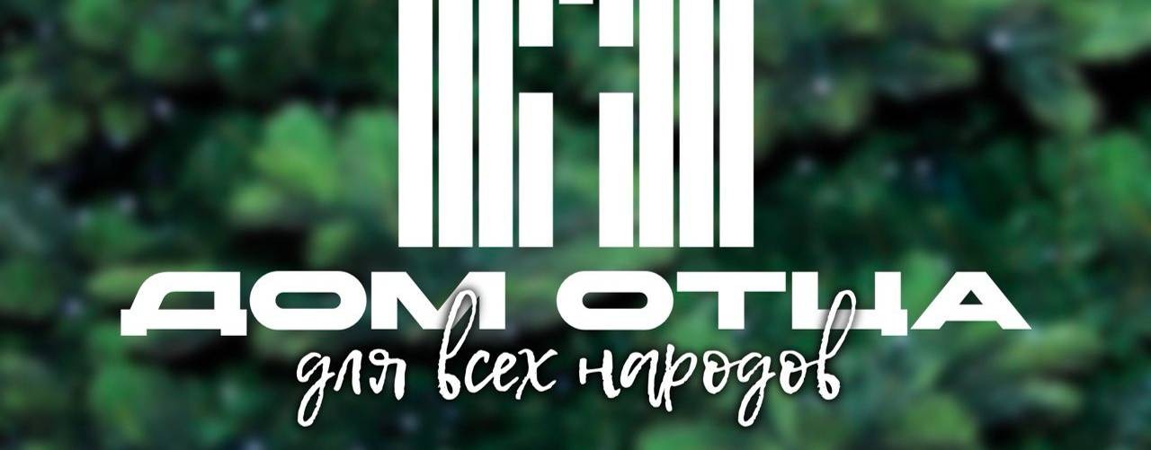 Церковь Дом Отца Сочи