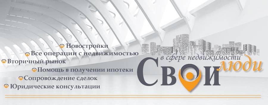 АН «СВОИ ЛЮДИ в сфере недвижимости»