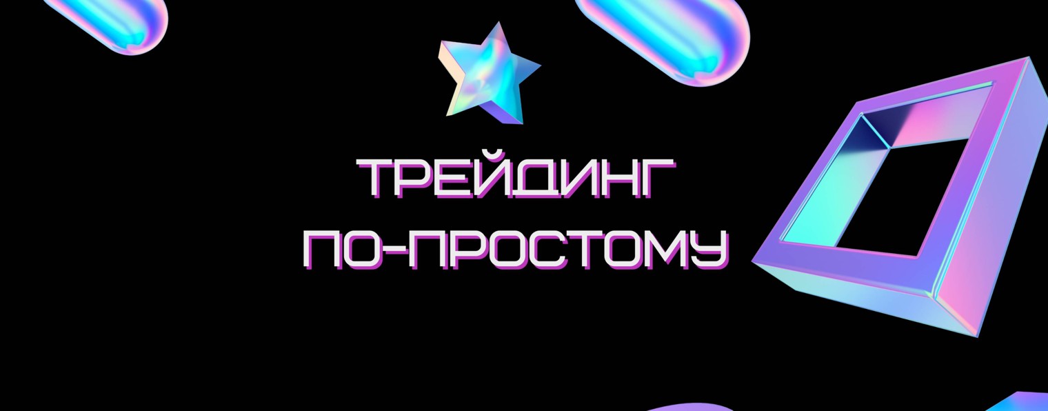 ТРЕЙДИНГ ПО-ПРОСТОМУ