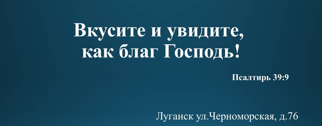 Аудио трансляции богослужений, г.Луганск