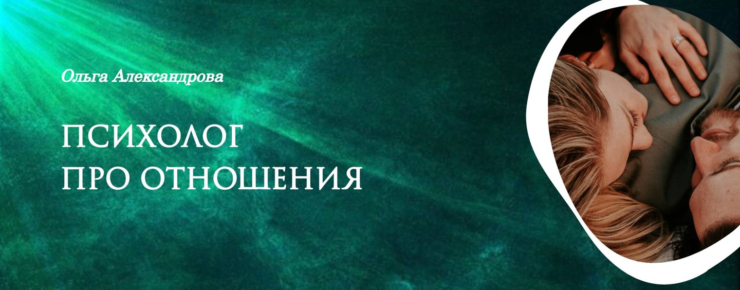 Психолог про отношения