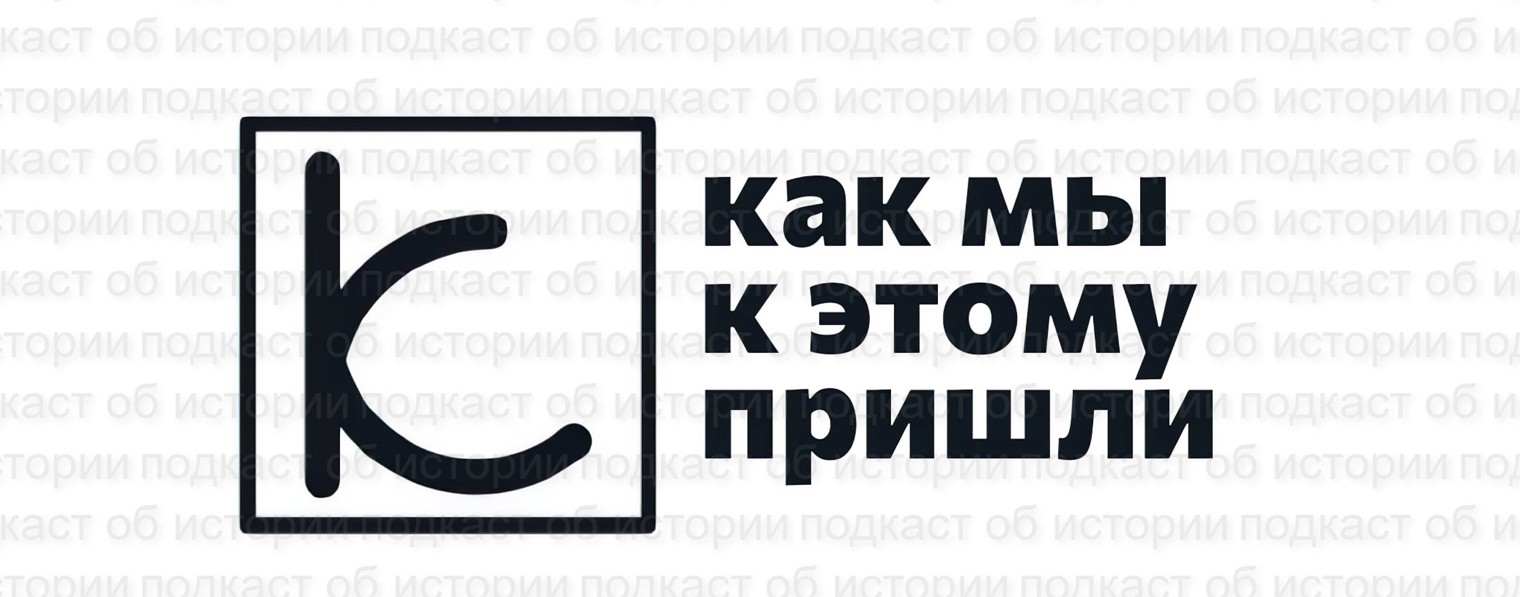 Как мы к этому пришли