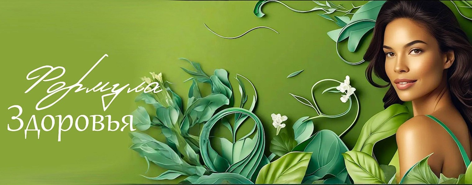 Формула Здоровья