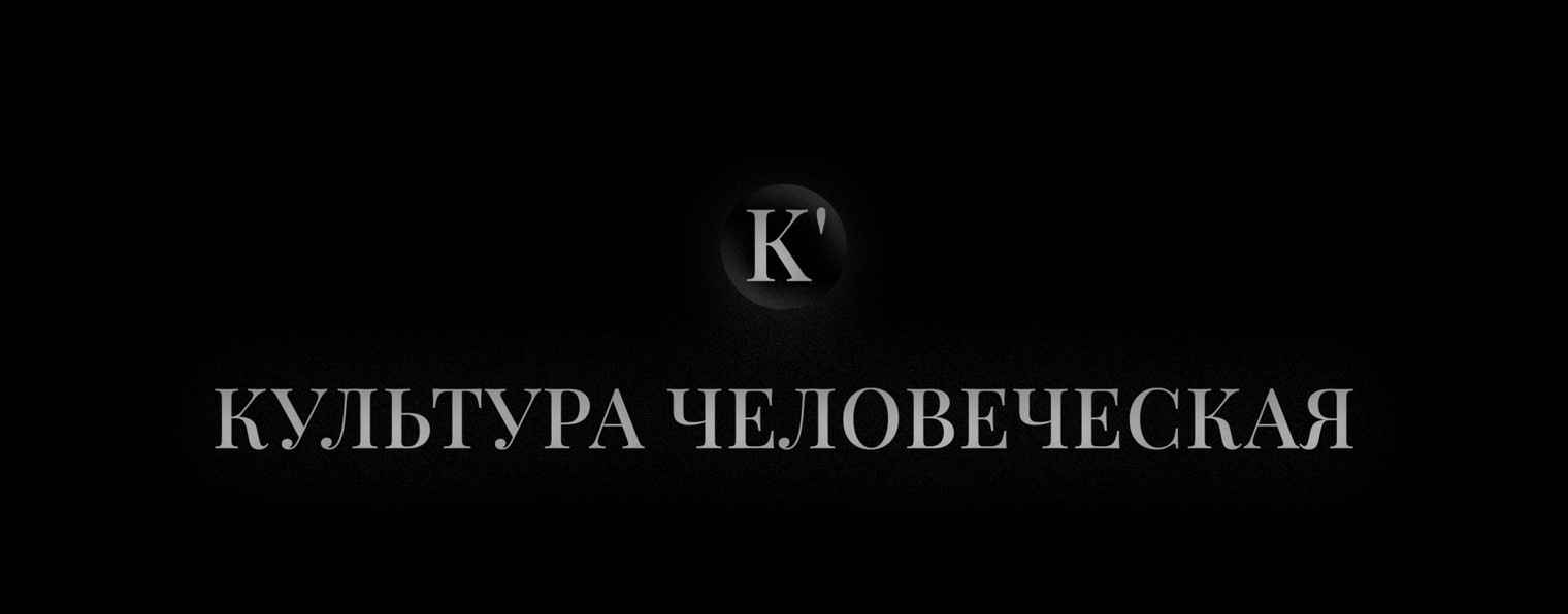 Культура человеческая