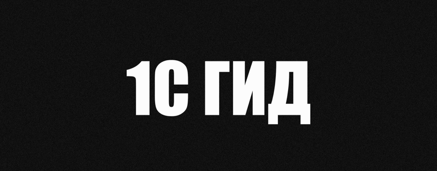 1С ГИД