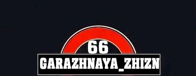 Гаражная Жизнь 66