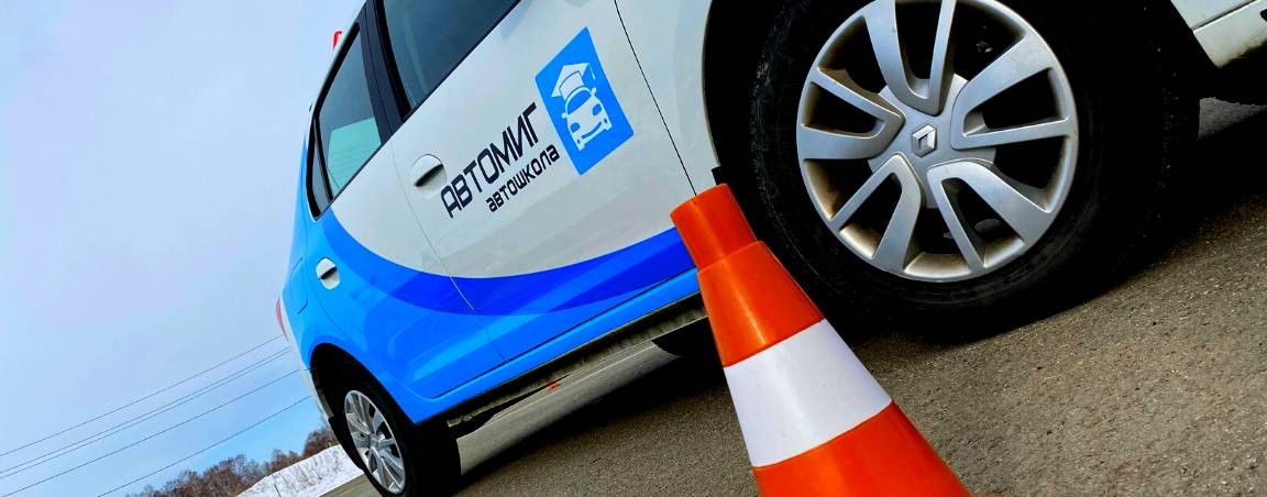 Автомиг Автошкола