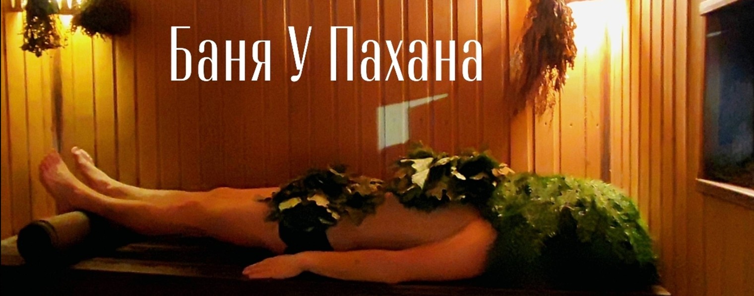 Бани У Пахана