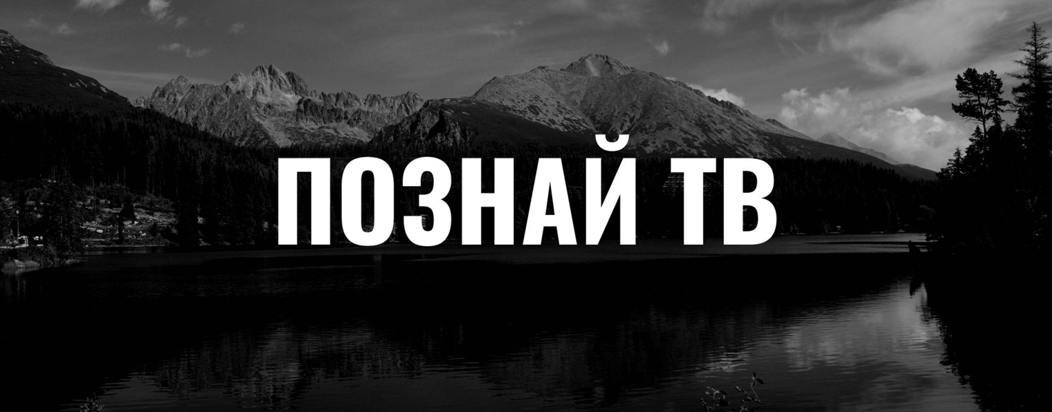 Познай ТВ