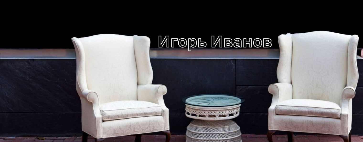 Пастор Игорь Иванов