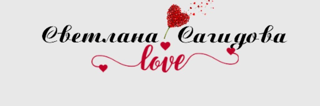 Светлана Сагидова