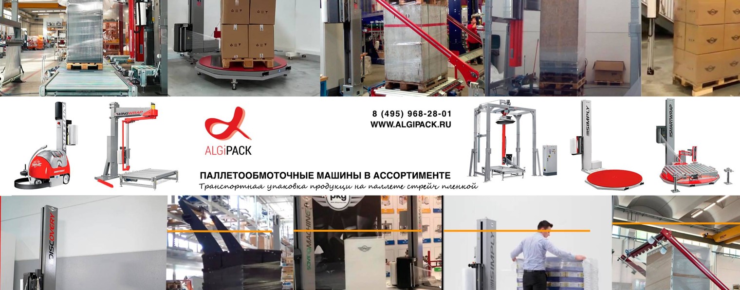 Алджипак Паллетообмотчики мобильные и стационарные