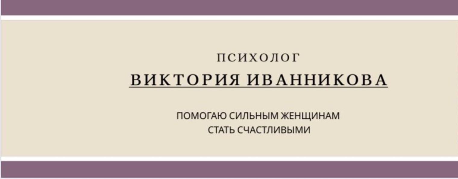 Виктория Иванникова