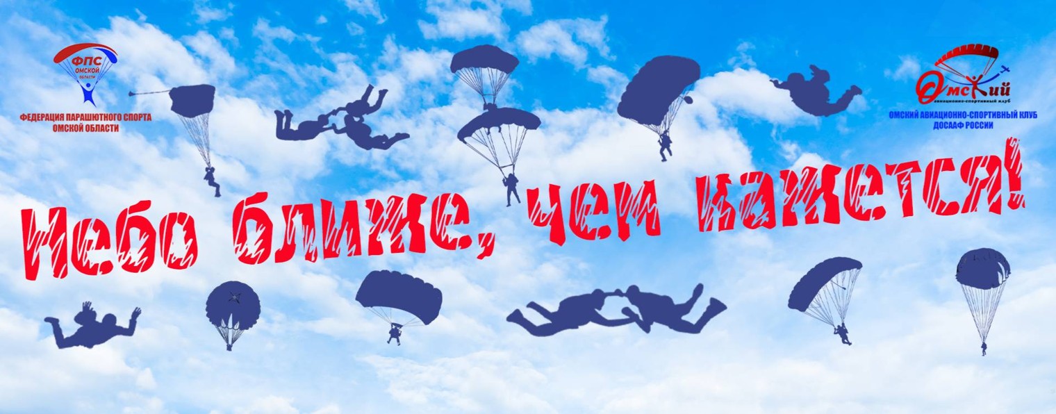 Прыжки с парашютом в Омске