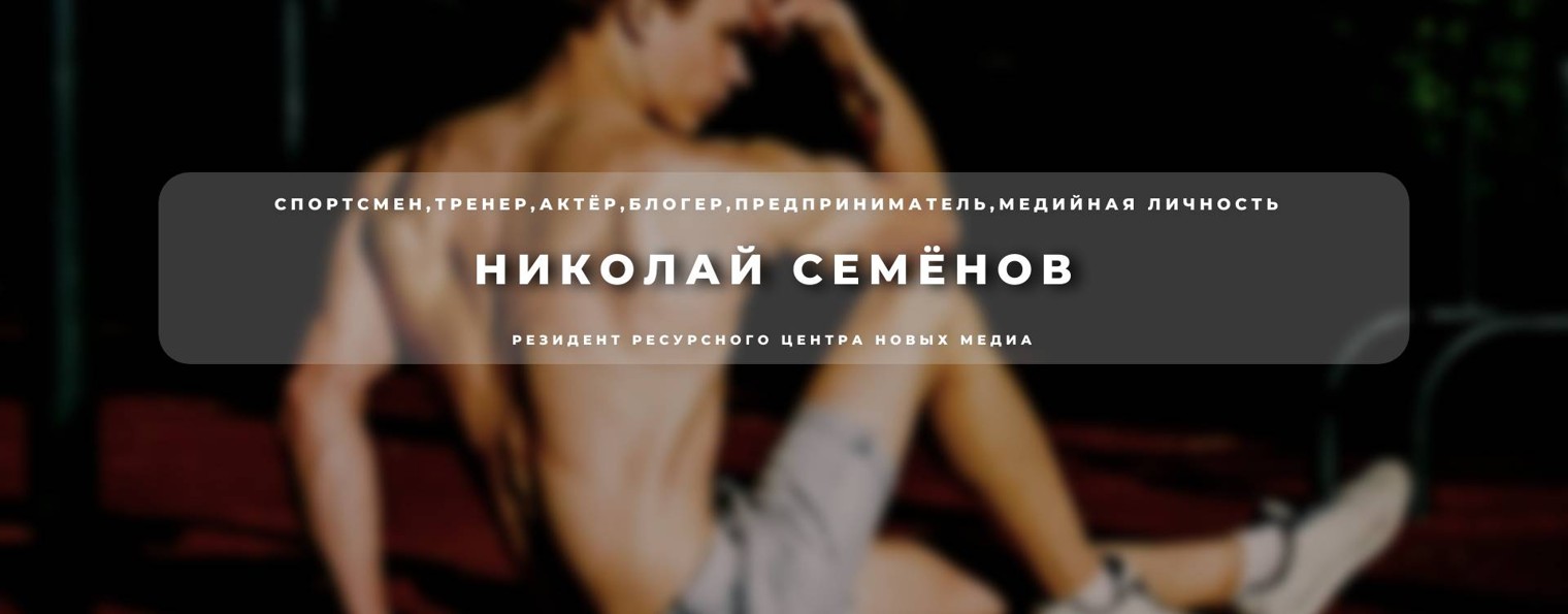 Николай Семёнов