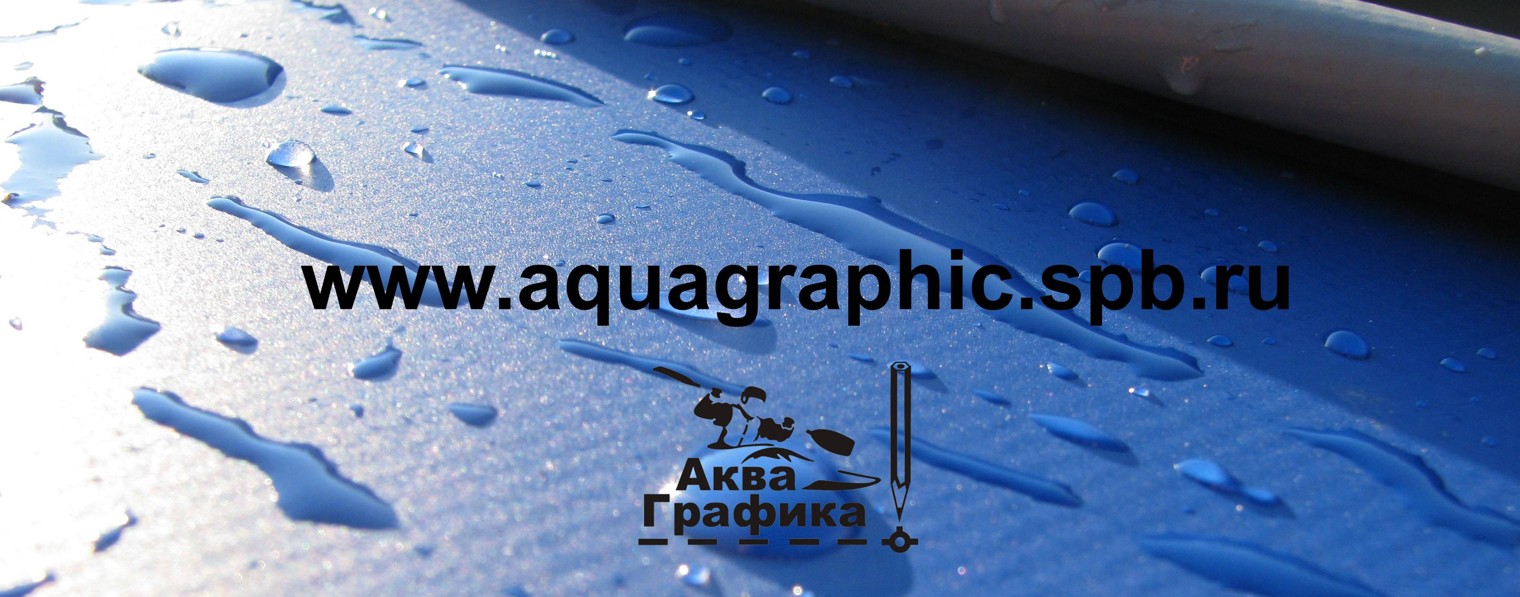 АкваГрафика