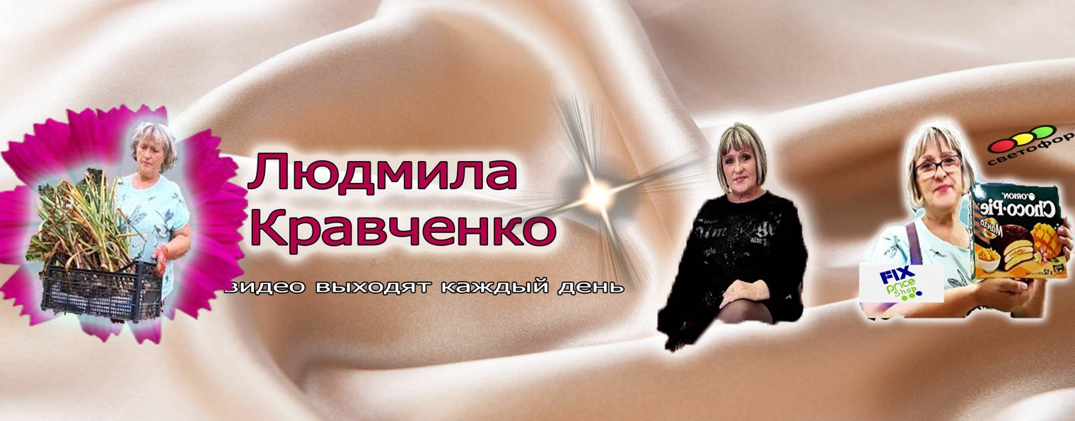 Людмила Кравченко