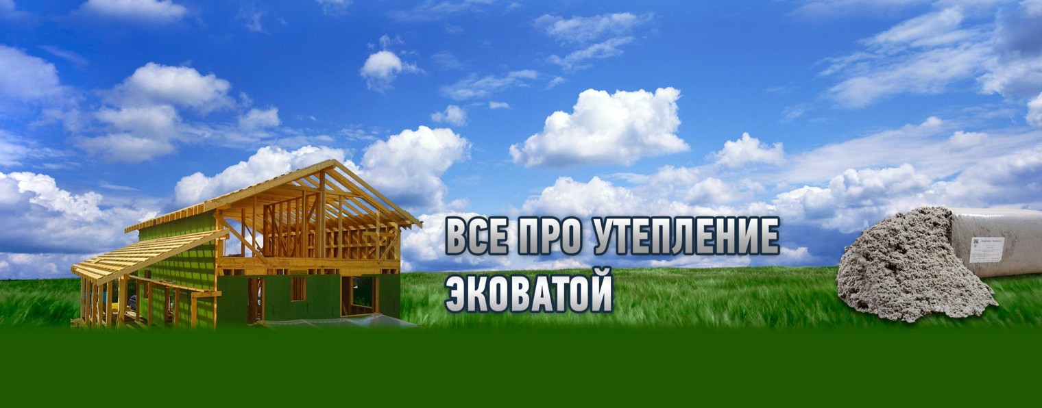 ЭКОВАТА СПб. Все про утепление эковатой.