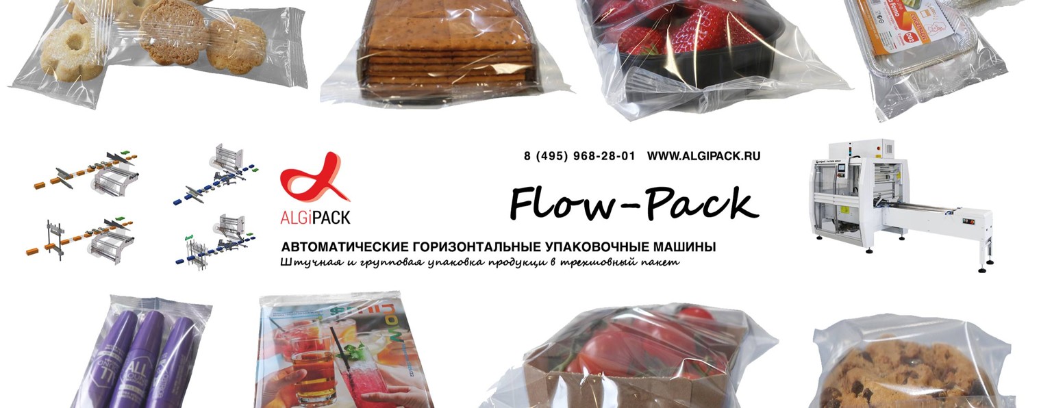 Алджипак горизонтальные упаковщики flow-pack
